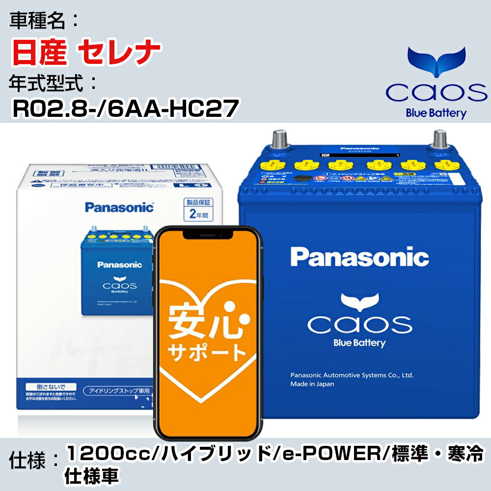 【楽天市場】≪日産 セレナ≫ R02.8-/6AA-HC27 1200cc/ハイブリッド/e-POWER/標準・寒冷仕様車/ハイブリッド車 参考適合 パナソニック バッテリー caos カオス ...