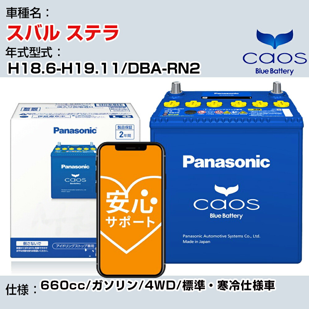 【楽天市場】≪スバル ステラ≫ H18.6-H19.11/DBA-RN2 660cc/ガソリン/4WD/標準・寒冷仕様車/充電制御車除く 参考 ...