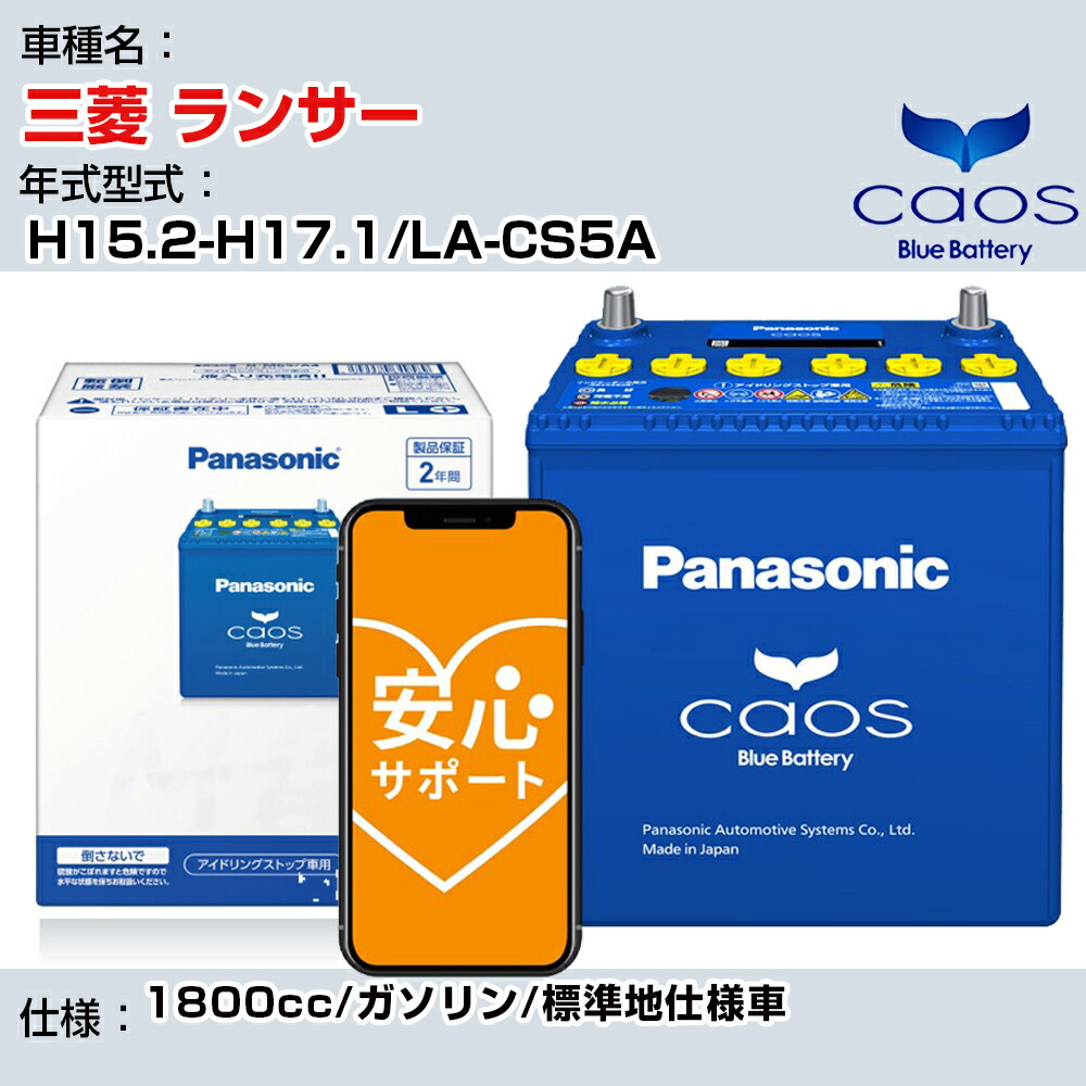 【楽天市場】≪三菱 ランサー≫ H15.2-H17.1/LA-CS5A 1800cc/ガソリン/標準地仕様車/充電制御車除く 参考適合 ...