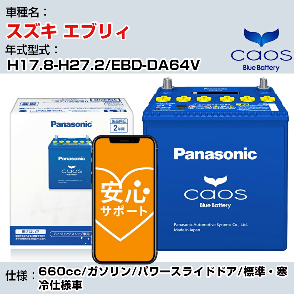 【楽天市場】≪スズキ エブリィ≫ H17.8-H27.2/EBD-DA64V 660cc/ガソリン/パワースライドドア/標準・寒冷仕様車/充電制御車 参考適合 パナソニック バッテリー ...