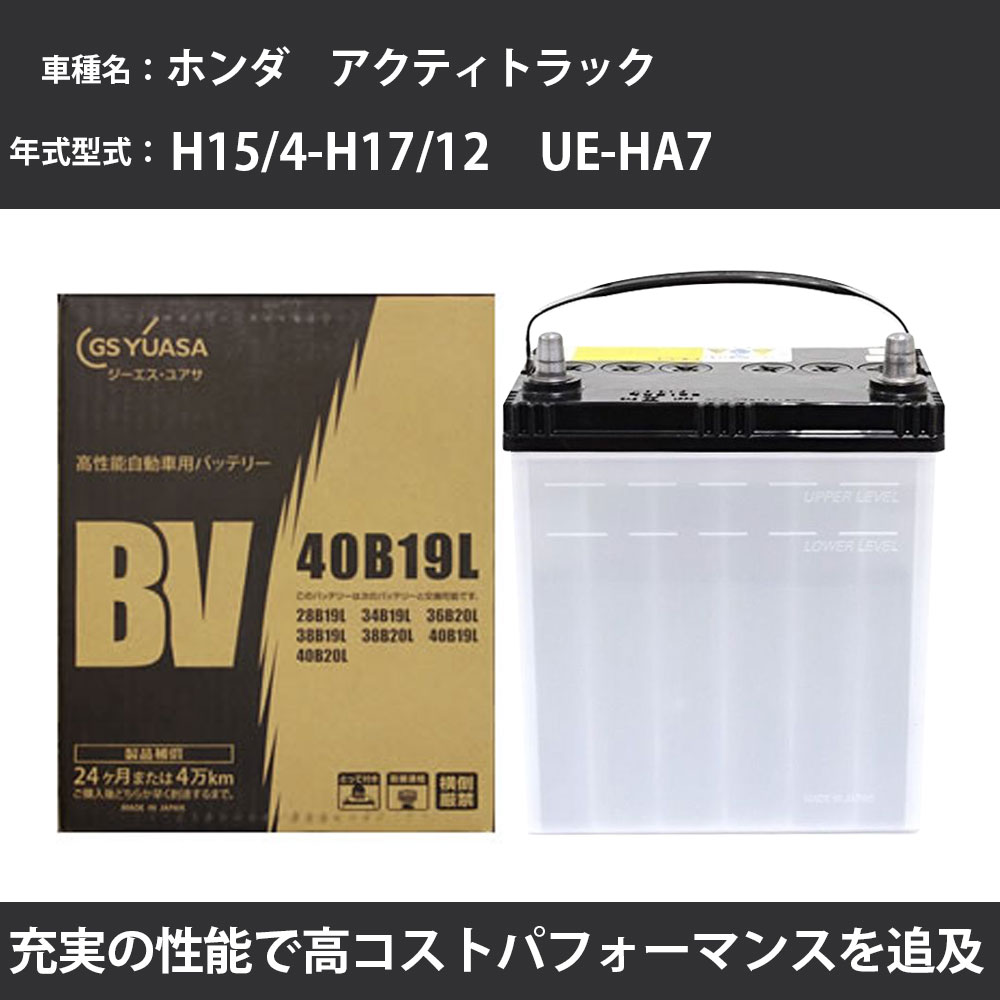 【楽天市場】カーバッテリー ホンダ アクティトラック バッテリー HA7 H15/4-H17/12 標準地仕様 GSユアサ BV-40B19L ...