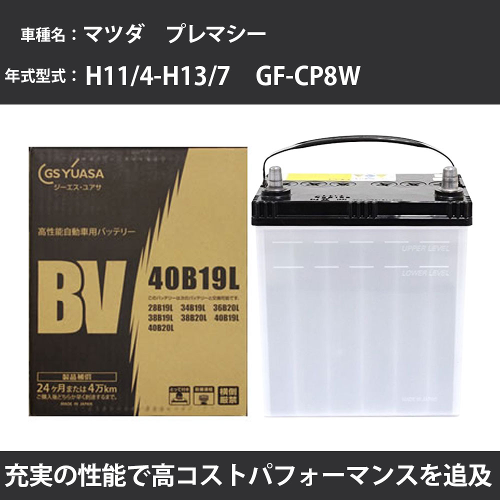 【楽天市場】カーバッテリー マツダ プレマシー バッテリー CP8W H11/4-H13/7 標準地仕様 GSユアサ BV-40B19L 車 交換 取付 カー用品 メンテナンス 【H31006 ...