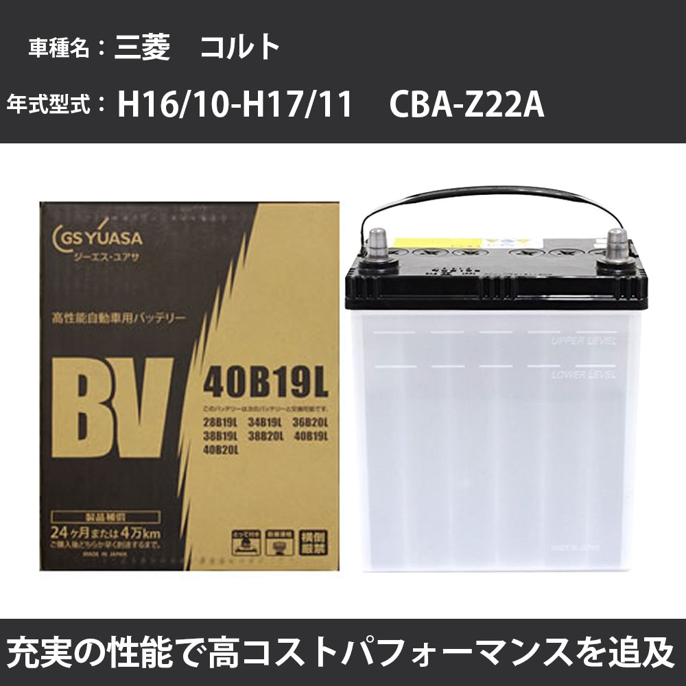 【楽天市場】カーバッテリー 三菱 コルト バッテリー Z22A H16/10-H17/11 標準地仕様 GSユアサ BV-40B19L 車 ...