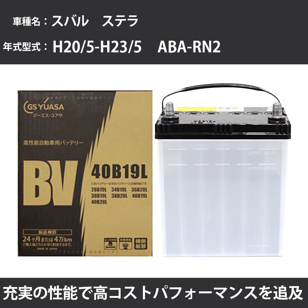 【楽天市場】カーバッテリー スバル ステラ バッテリー RN2 H20/5-H23/5 標準地仕様 GSユアサ BV-40B19L 車 交換 ...
