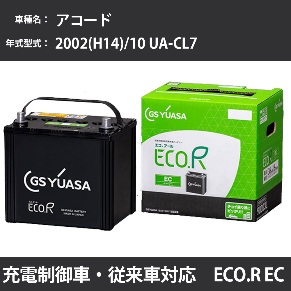 【楽天市場】カーバッテリー ホンダ アコード 2002(H14)/10 UA-CL7 K20A 2000cc 寒冷地 GSユアサ EC ...