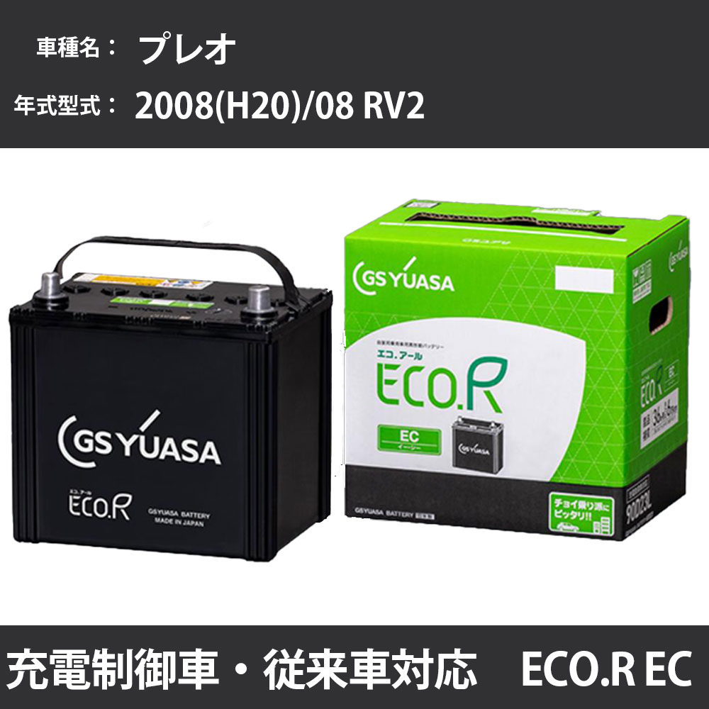【楽天市場】カーバッテリー スバル プレオ 2008(H20)/08 RV2 EN07 660cc 44B20L 標準地 GSユアサ EC-60B19L カーメンテナンス 車検整備 自動車用品 ...