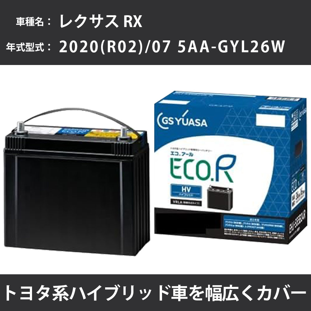 【楽天市場】カーバッテリー トヨタ レクサス RX 2020(R02)/07 5AA-GYL26W 2GR-FXS 3500cc HV 寒冷地 ...