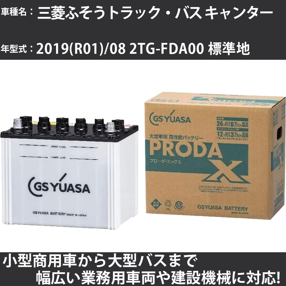 【楽天市場】カーバッテリー 三菱ふそうトラック・バス キャンター 2019(R01)/08 2TG-FDA00 標準地 3000cc GSユアサ PRX-115D31L PRODA X 業務用 ...