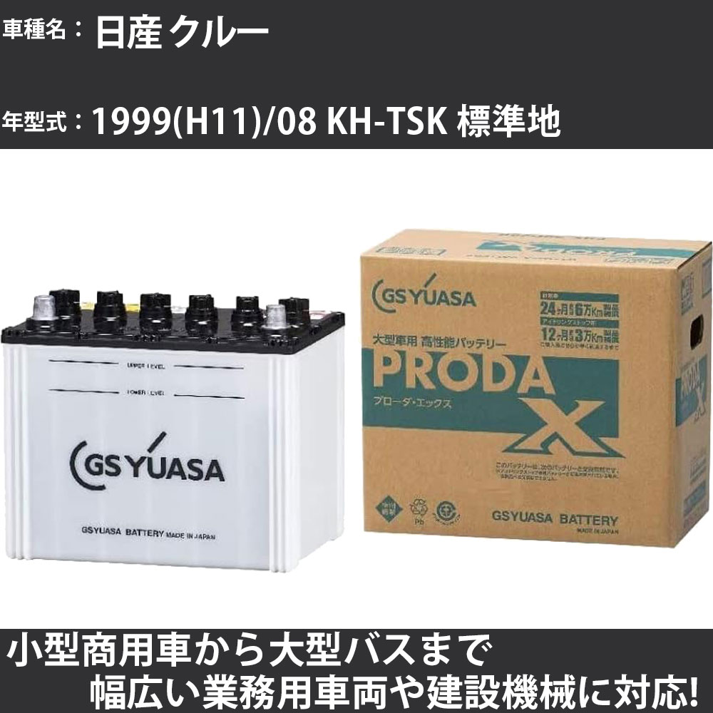 【楽天市場】カーバッテリー 日産 クルー 1999(H11)/08 KH-TSK 標準地 2800cc GSユアサ PRX-95D31R PRODA X 業務用車両 【大型直送品 ...