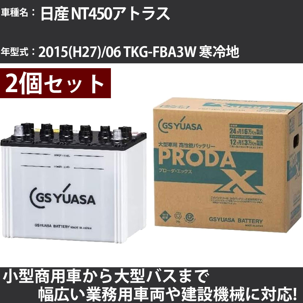 【楽天市場】カーバッテリー 日産 NT450アトラス 2015(H27)/06 TKG-FBA3W 寒冷地 3000cc GSユアサ PRX-115D31L+PRX-75D23L PRODA ...