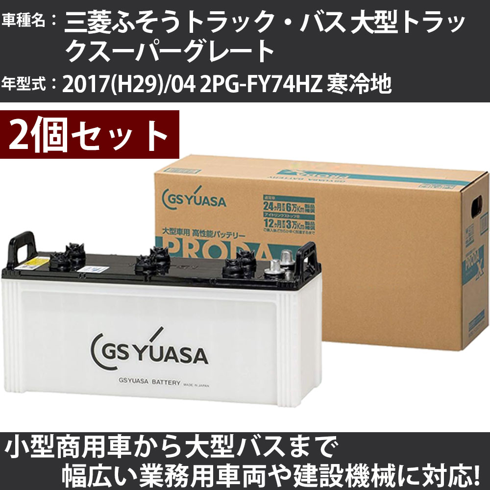 【楽天市場】カーバッテリー 三菱ふそうトラック・バス 大型トラックスーパーグレート 2017(H29)/04 2PG-FY74HZ 寒冷地 ...