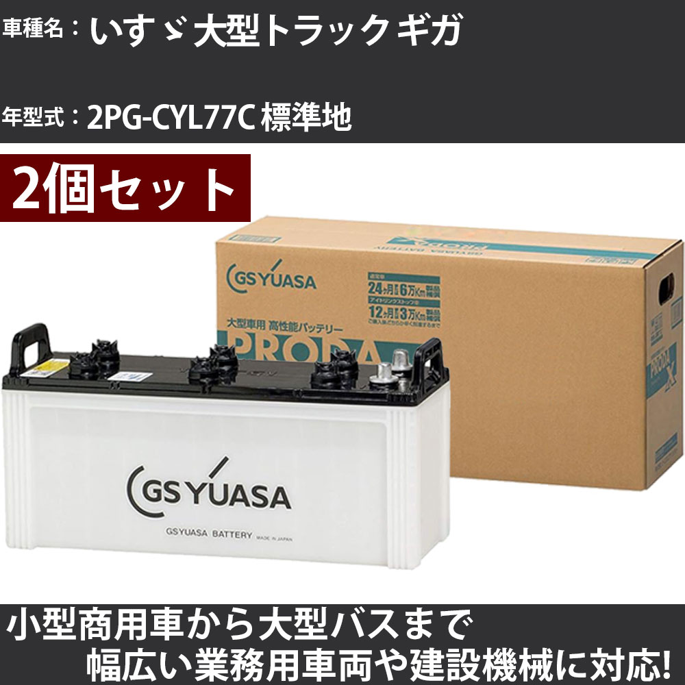 【楽天市場】カーバッテリー いすゞ 大型トラック ギガ 2PG-CYL77C 標準地 cc GSユアサ PRX-170F51×2個 PRODA X 業務用車両 【大型直送品】【H31006 ...