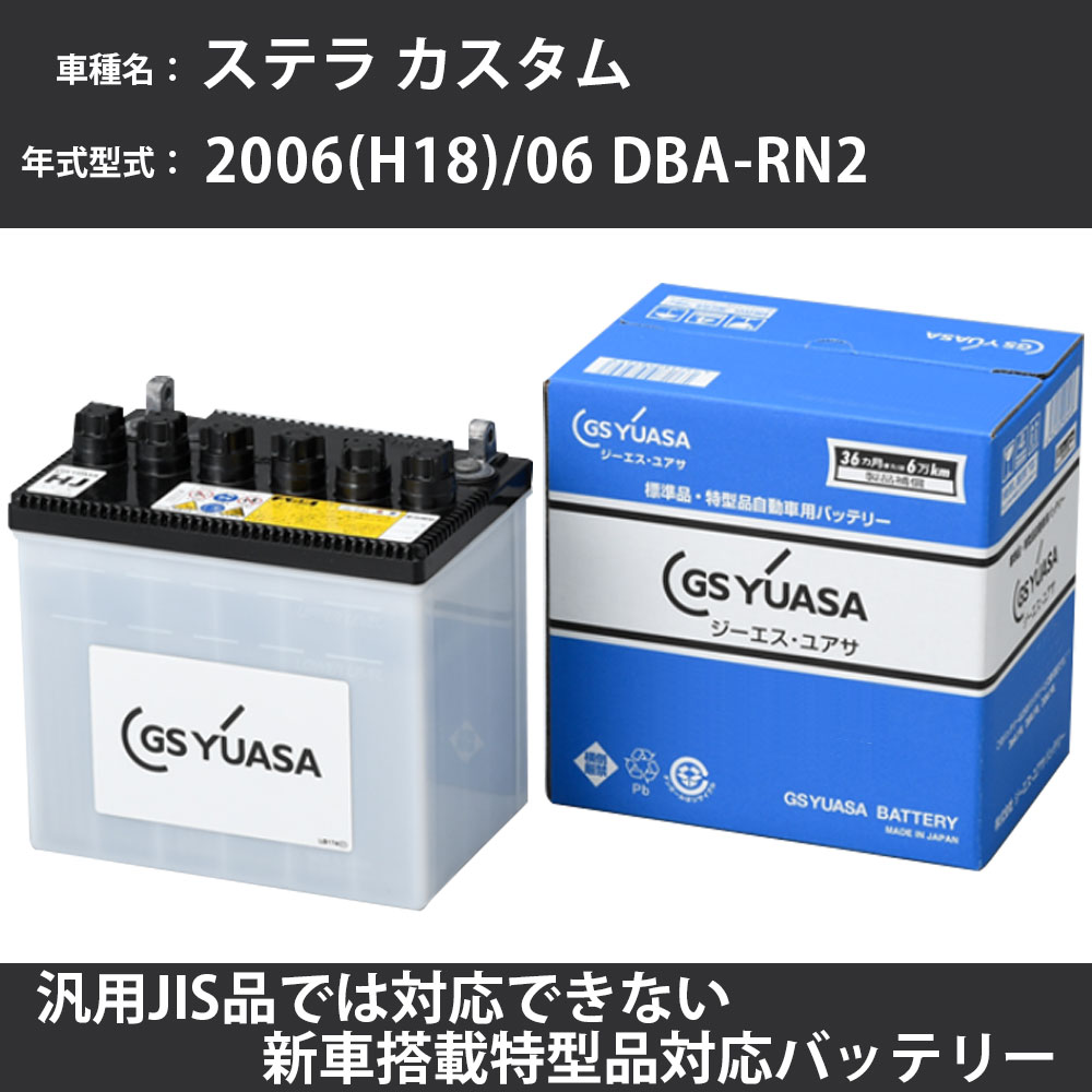 【楽天市場】カーバッテリー スバル ステラ カスタム 2006(H18)/06 DBA-RN2 EN07 660cc 標準地 GSユアサ HJ-34B17L メンテナンス 【H31006 ...