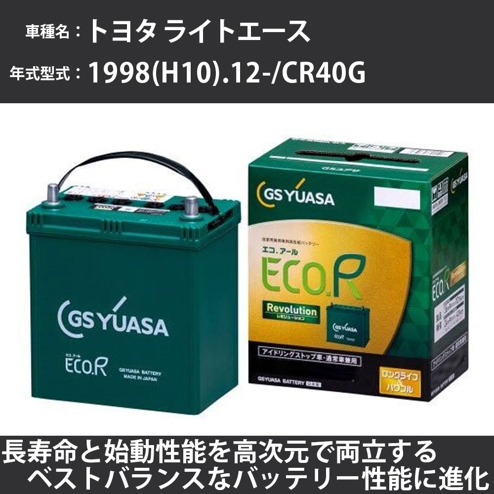 【楽天市場】《トヨタ ライトエース》 1998(H10).12-/CR40G 2200cc/標準地・寒冷地 適合参考 GSユアサ ER-T ...
