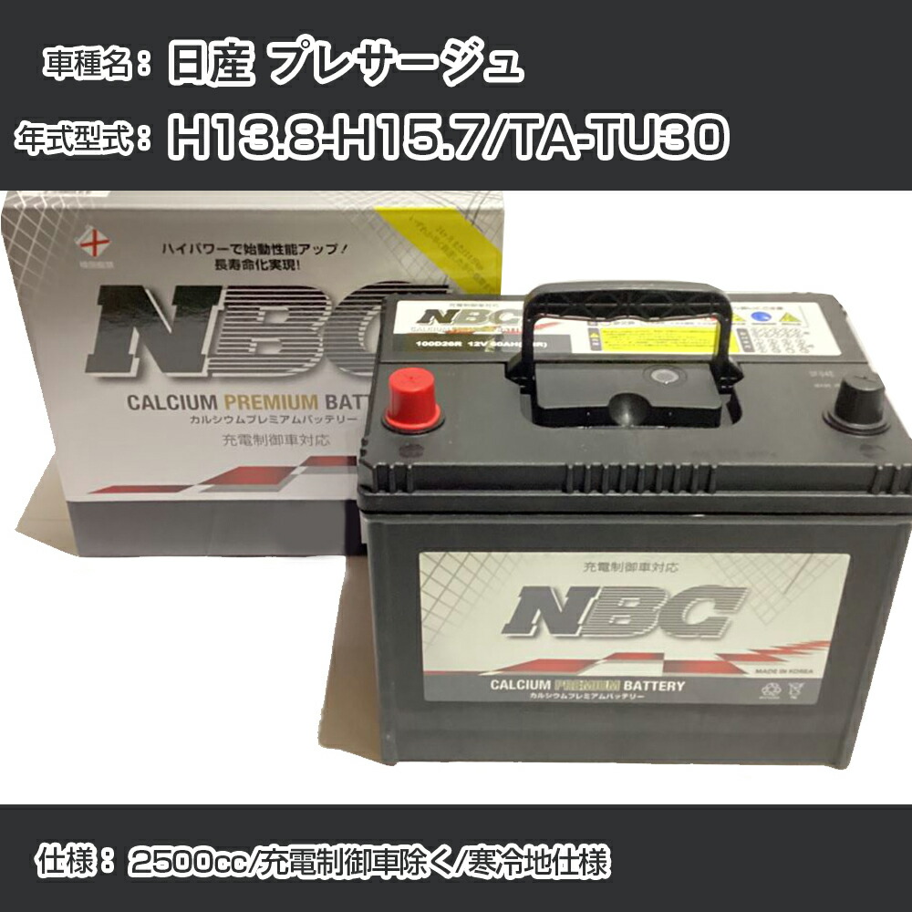 【楽天市場】≪日産 プレサージュ≫ H13.8-H15.7/TA-TU30 2500cc/充電制御車除く/寒冷地仕様 適合参考 NBC ...