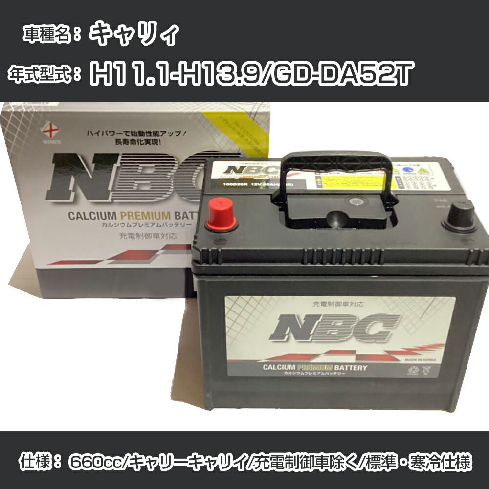 【楽天市場】キャリィ≫ H11.1-H13.9/GD-DA52T 660cc/キャリーキャリイ/充電制御車除く/標準・寒冷仕様 適合参考 NBCプレミアム 48B19Lカーバッテリー カー ...