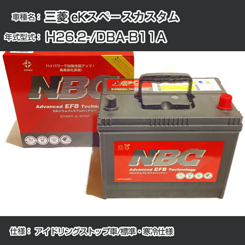 【楽天市場】≪三菱 eKスペースカスタム≫ H26.2-/DBA-B11A アイドリングストップ車/標準・寒冷仕様 適合参考 NBCプレミアム ...