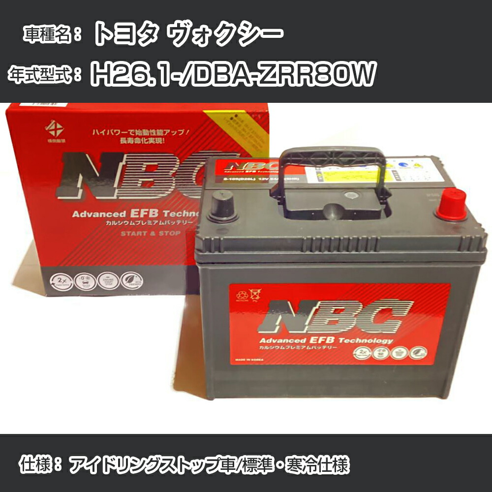 【楽天市場】≪トヨタ ヴォクシー≫ H26.1-/DBA-ZRR80W アイドリングストップ車/標準・寒冷仕様 適合参考 NBCプレミアム S-105(D26L)カーバッテリー カー ...