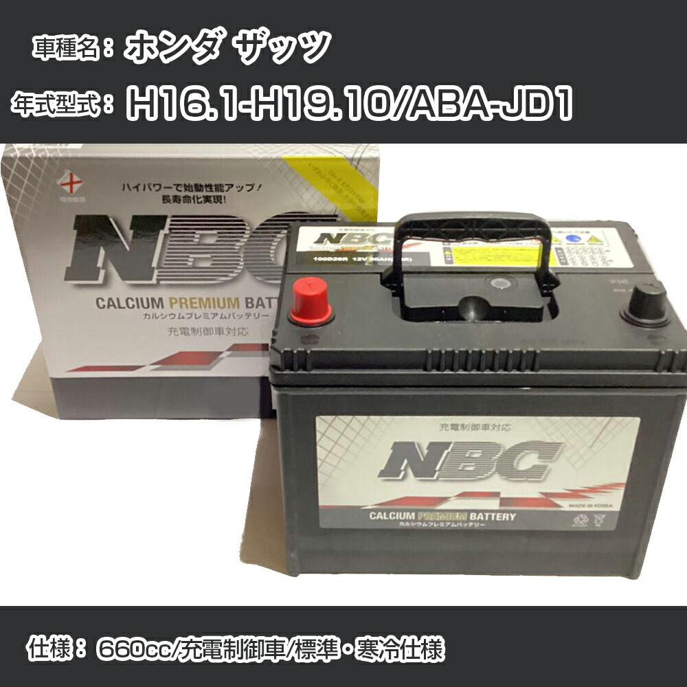 【楽天市場】≪ホンダ ザッツ≫ H16.1-H19.10/ABA-JD1 660cc/充電制御車/標準・寒冷仕様 適合参考 NBCプレミアム ...