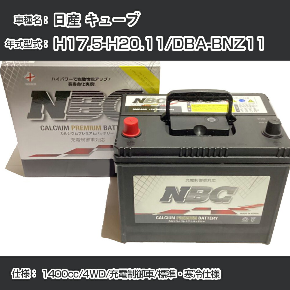 【楽天市場】≪日産 キューブ≫ H17.5-H20.11/DBA-BNZ11 1400cc/4WD/充電制御車/標準・寒冷仕様 適合参考 ...