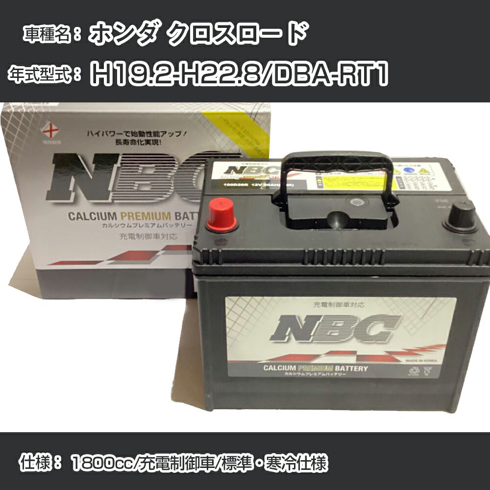 【楽天市場】≪ホンダ クロスロード≫ H19.2-H22.8/DBA-RT1 1800cc/充電制御車/標準・寒冷仕様 適合参考 NBC ...