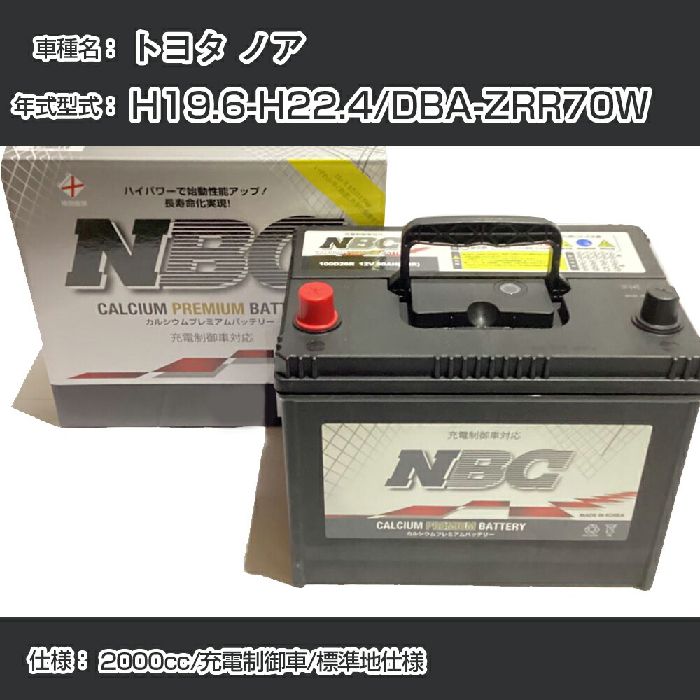 【楽天市場】≪トヨタ ノア≫ H19.6-H22.4/DBA-ZRR70W 2000cc/充電制御車/標準地仕様 適合参考 NBCプレミアム ...