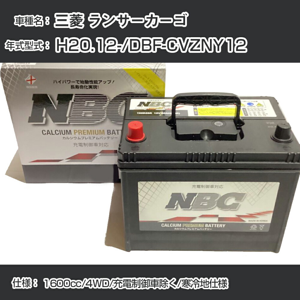 【楽天市場】≪三菱 ランサーカーゴ≫ H20.12-/DBF-CVZNY12 1600cc/4WD/充電制御車除く/寒冷地仕様 適合参考 NBCプレミアム 65B24Lカーバッテリー カー ...