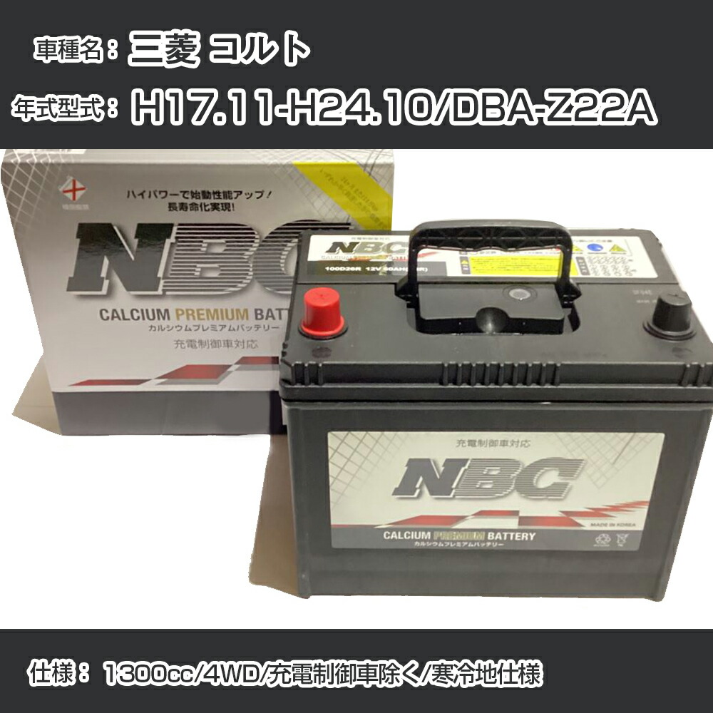 【楽天市場】≪三菱 コルト≫ H17.11-H24.10/DBA-Z22A 1300cc/4WD/充電制御車除く/寒冷地仕様 適合参考 NBC ...