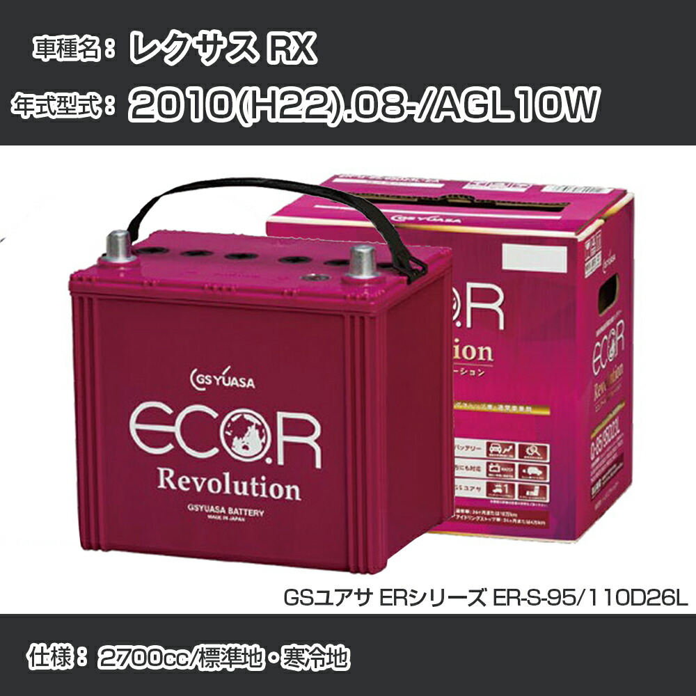 【楽天市場】《トヨタ レクサス RX》 2010(H22).08-/AGL10W 2700cc/標準地・寒冷地 適合参考 GSユアサ ER-S ...