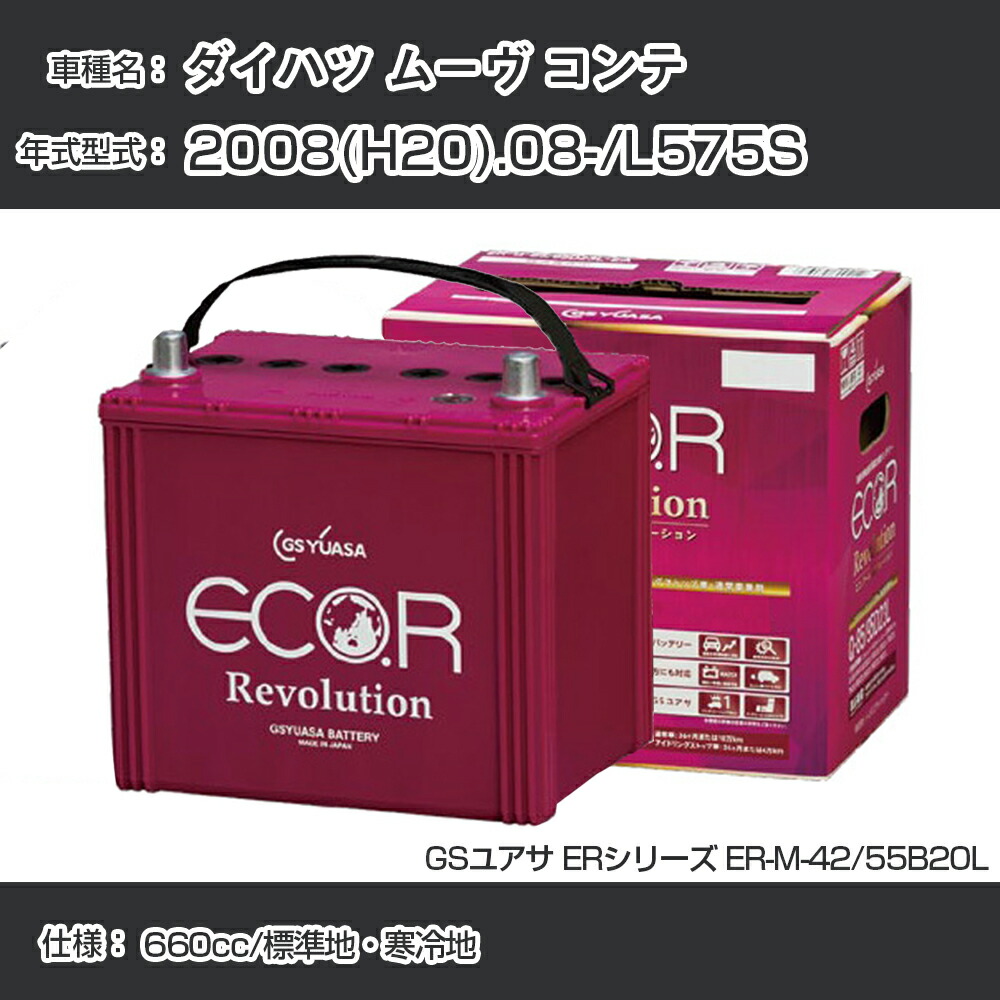 【楽天市場】《ダイハツ ムーヴ コンテ》 2008(H20).08-/L575S 660cc/標準地・寒冷地 適合参考 GSユアサ ER-M-42/55B20L カーバッテリー カー ...