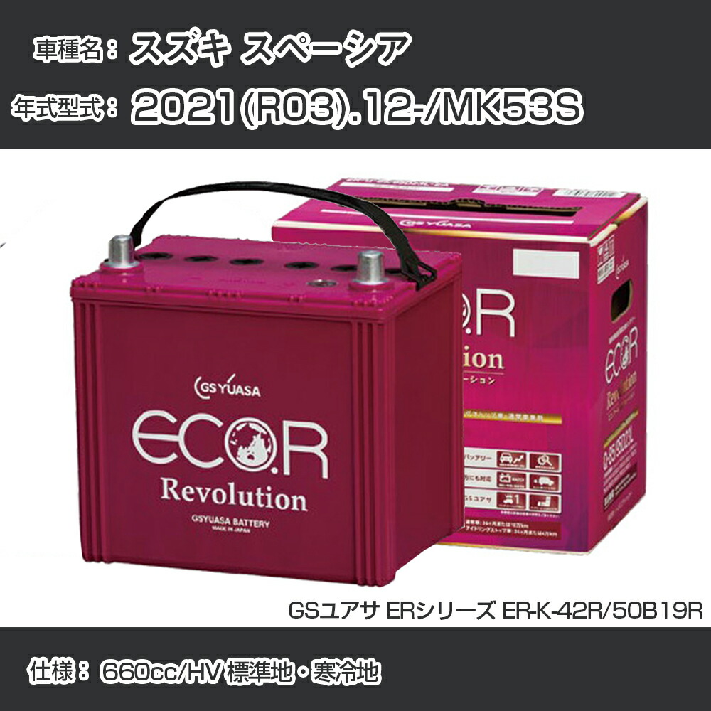 【楽天市場】《スズキ スペーシア》 2021(R03).12-/MK53S 660cc/HV 標準地・寒冷地 適合参考 GSユアサ ER-K-42R/50B19R カーバッテリー カー ...
