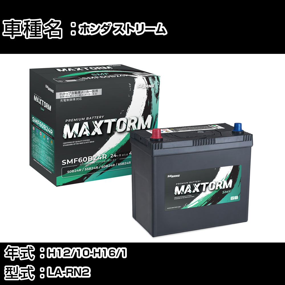 【楽天市場】ホンダ ストリーム H12/10-H16/1 LA-RN2 1700cc/4WD/ナビ/充電制御車/標準地仕様車 カーバッテリー ...