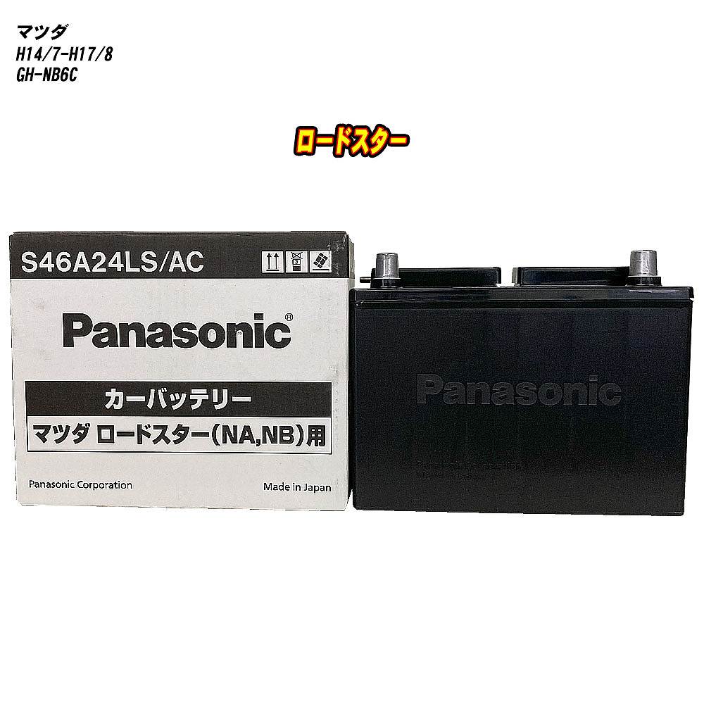 【楽天市場】【 マツダ ロードスター 】 NB6C H14/7-H17/8 標準地仕様車 バッテリー パナソニック ACシリーズ ...
