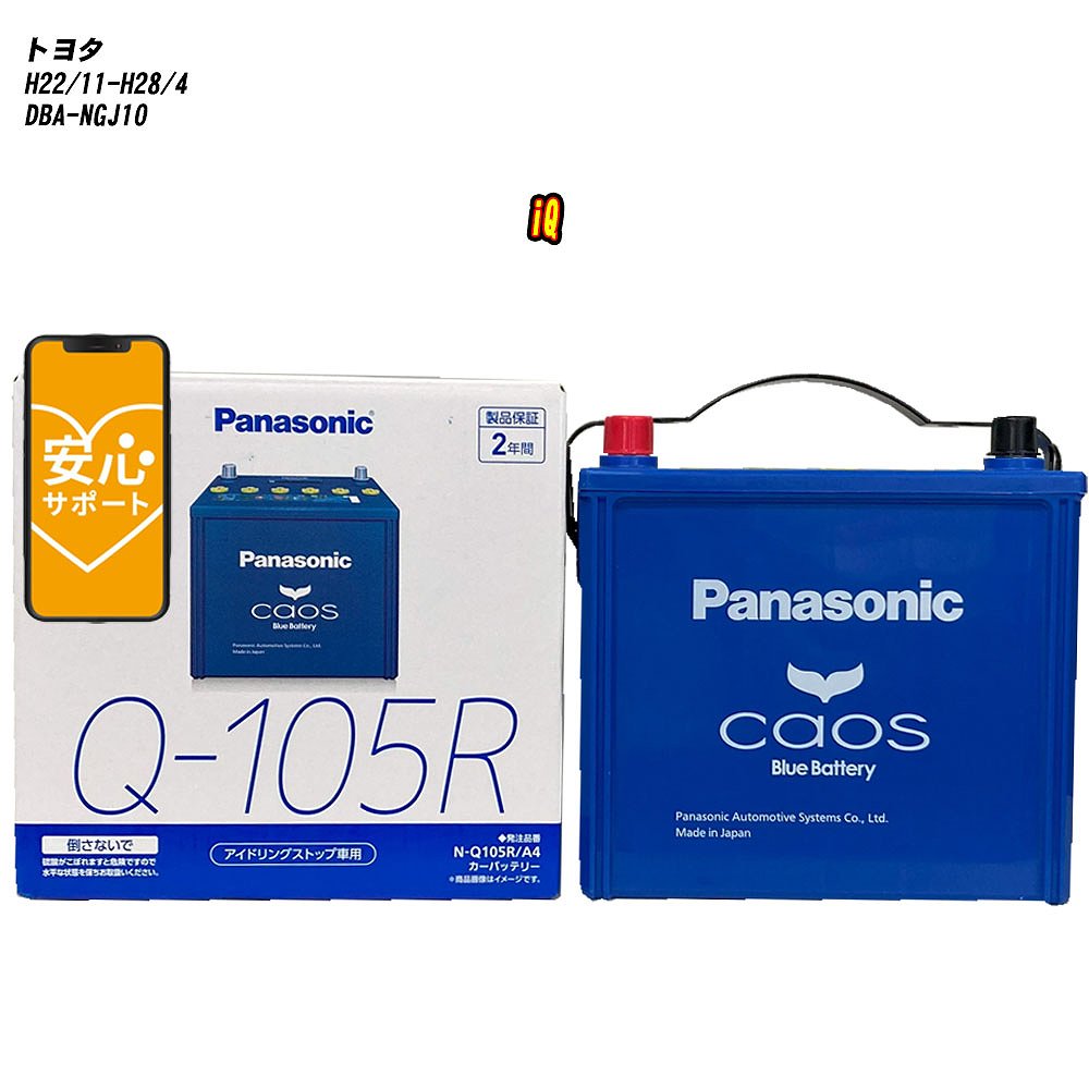 【楽天市場】【 トヨタ iQ 】 NGJ10 H22/11-H28/4 標準地仕様車 バッテリー パナソニック カオス N-Q105R/A4 【H04006】：カー用品直販店 D-BOX 楽天市場店