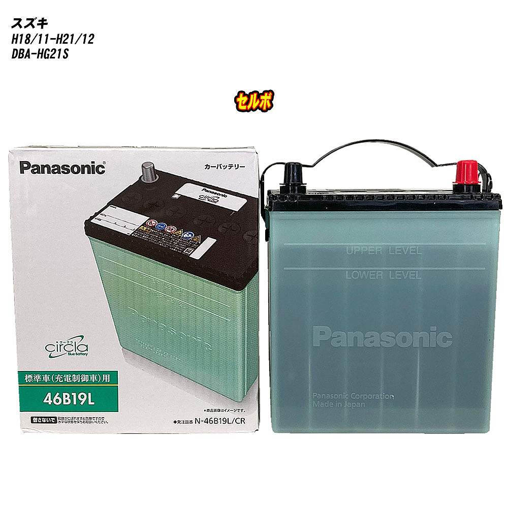 【楽天市場】【スズキ セルボ】 HG21S H18/11-H21/12 寒冷地仕様車 バッテリー パナソニック サークラ N-46B19L/CR 【H04006】：カー用品直販店 D-BOX ...