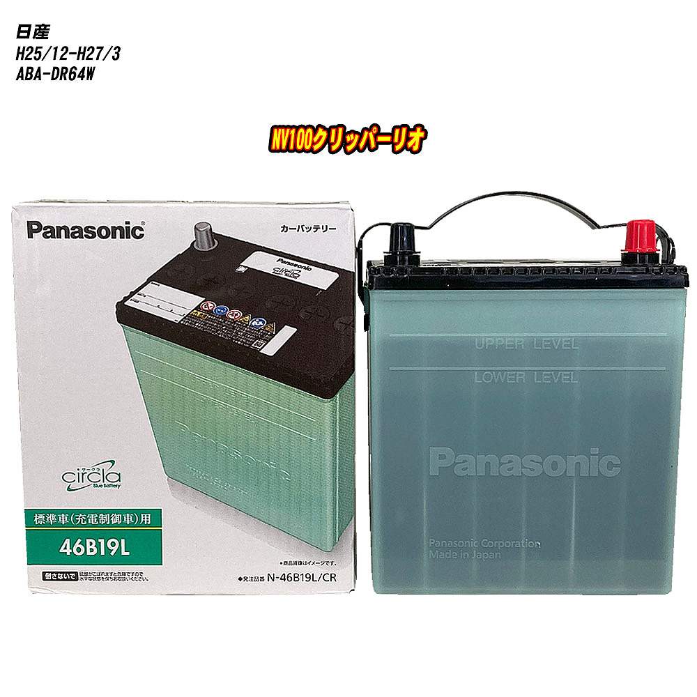 【楽天市場】【日産 NV100クリッパーリオ】 DR64W H25/12-H27/3 寒冷地仕様車 バッテリー パナソニック サークラ N-46B19L/CR 【H04006】：カー用品直販店 ...