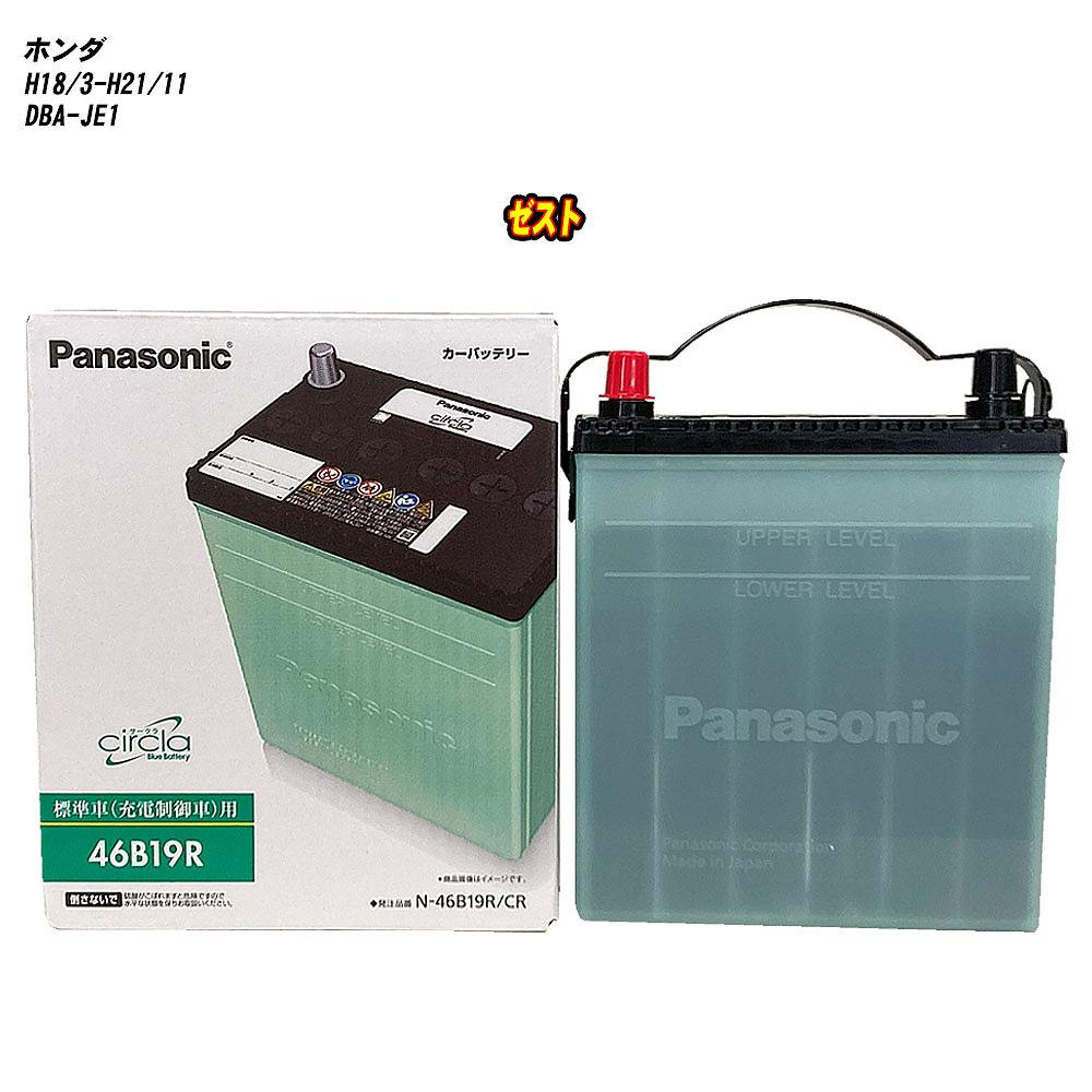 【楽天市場】【ホンダ ゼスト】 JE1 H18/3-H21/11 寒冷地仕様車 バッテリー パナソニック サークラ N-46B19R/CR 【H04006】：カー用品直販店 D-BOX 楽天市場店