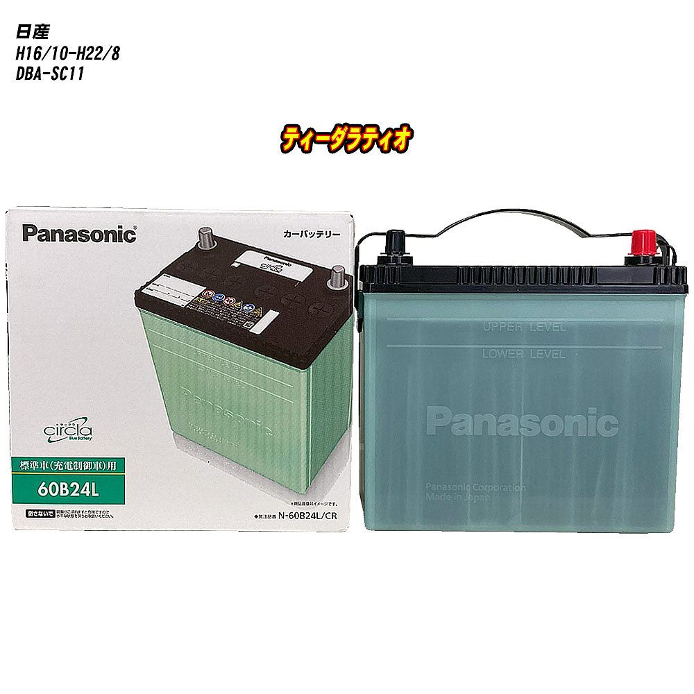 【楽天市場】【日産 ティーダラティオ】 SC11 H16/10-H22/8 寒冷地仕様車 バッテリー パナソニック サークラ N-60B24L ...