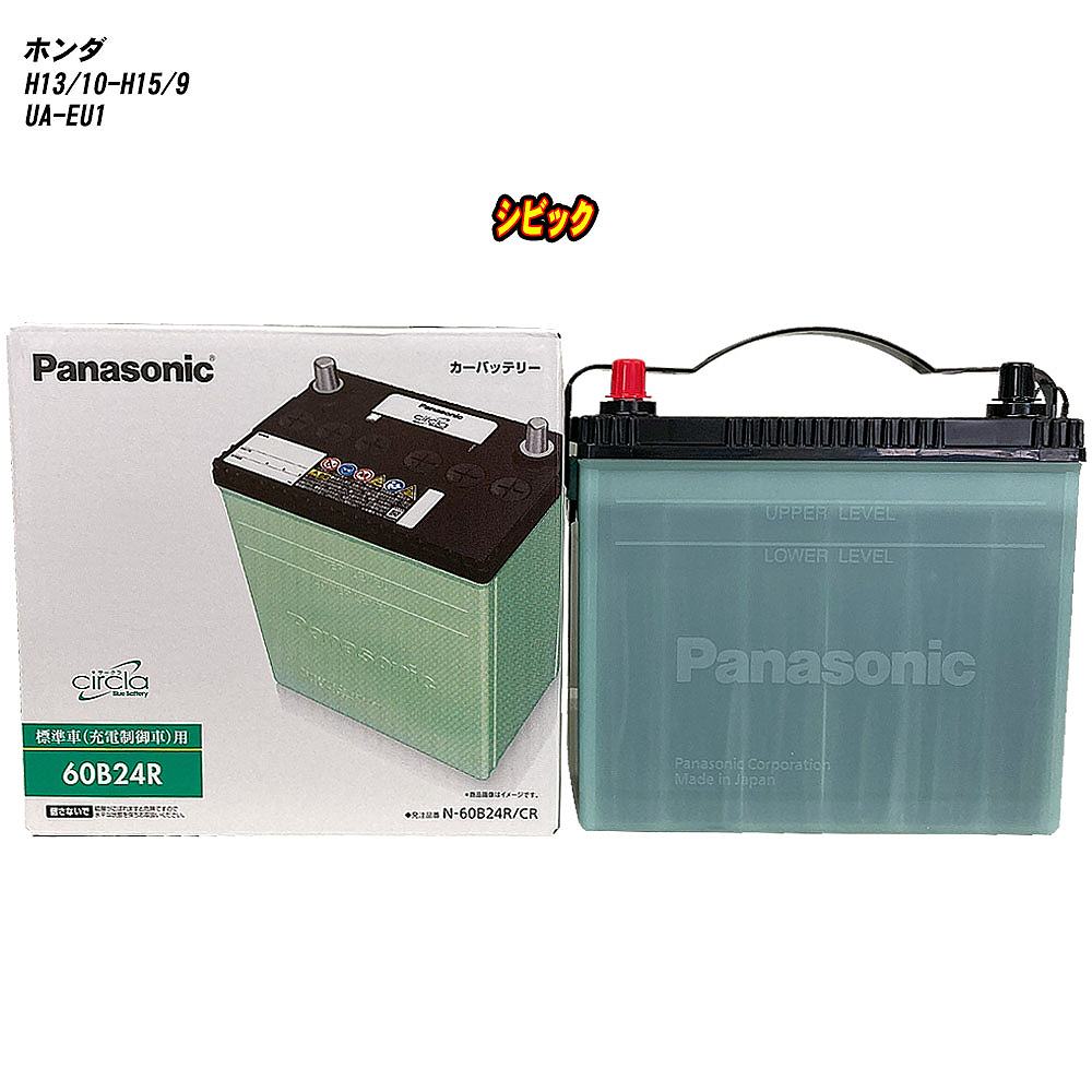 【楽天市場】【ホンダ シビック】 EU1 H13/10-H15/9 寒冷地仕様車 バッテリー パナソニック サークラ N-60B24R/CR ...