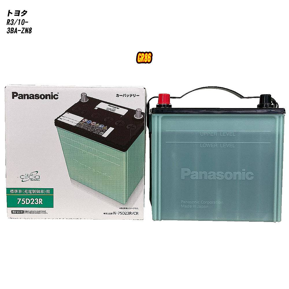 【楽天市場】【トヨタ GR86】 ZN8 R3/10- 標準地仕様車 バッテリー パナソニック サークラ N-75D23R/CR ...