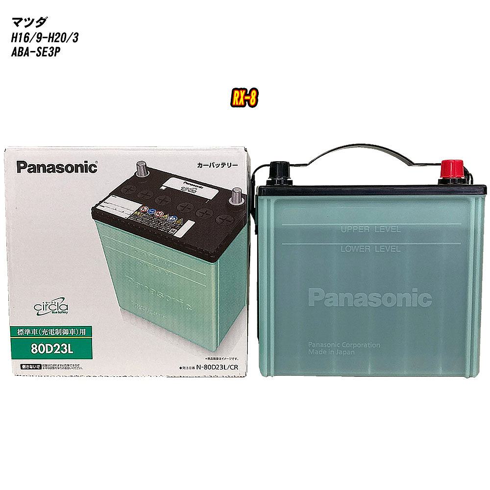 【楽天市場】【マツダ RX-8】 SE3P H16/9-H20/3 標準地仕様車 バッテリー パナソニック サークラ N-80D23L/CR ...