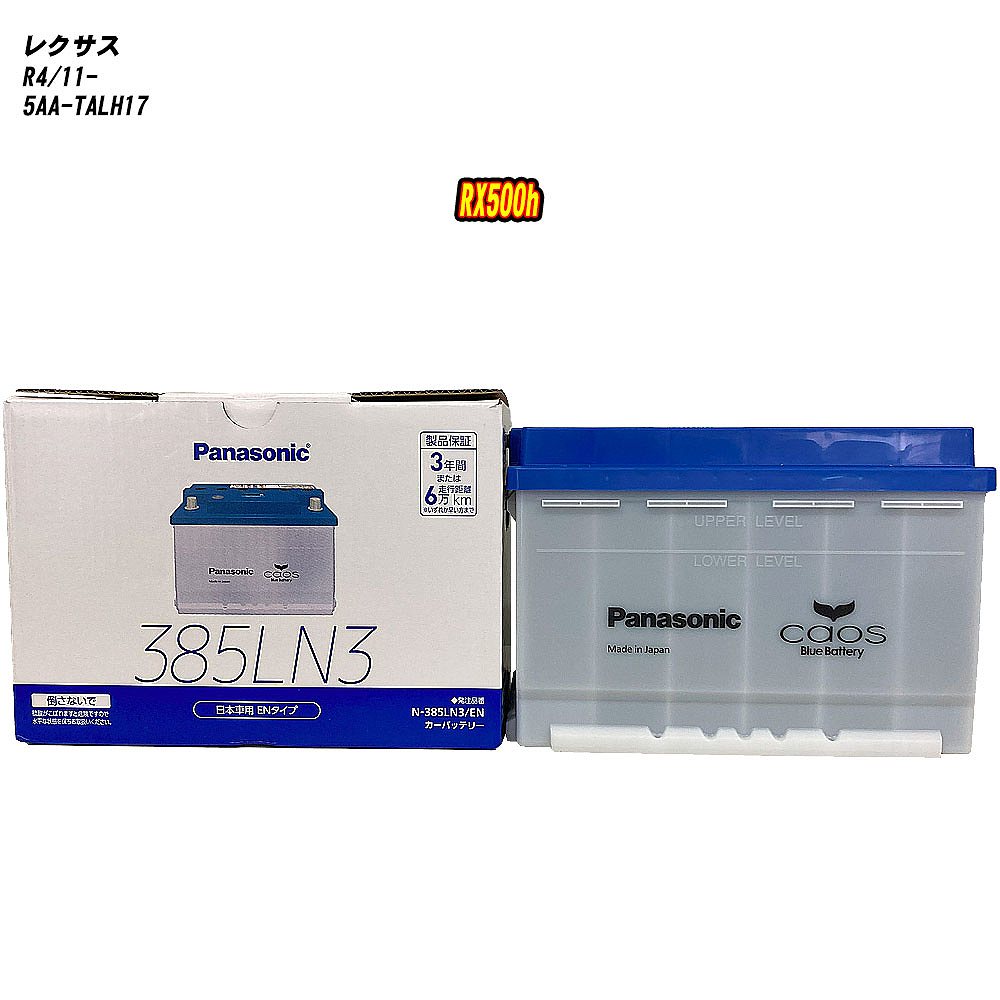 【楽天市場】【 レクサス RX500h 】 TALH17 R4/11- 標準地仕様車 バッテリー パナソニック ENシリーズ N-385LN3 ...