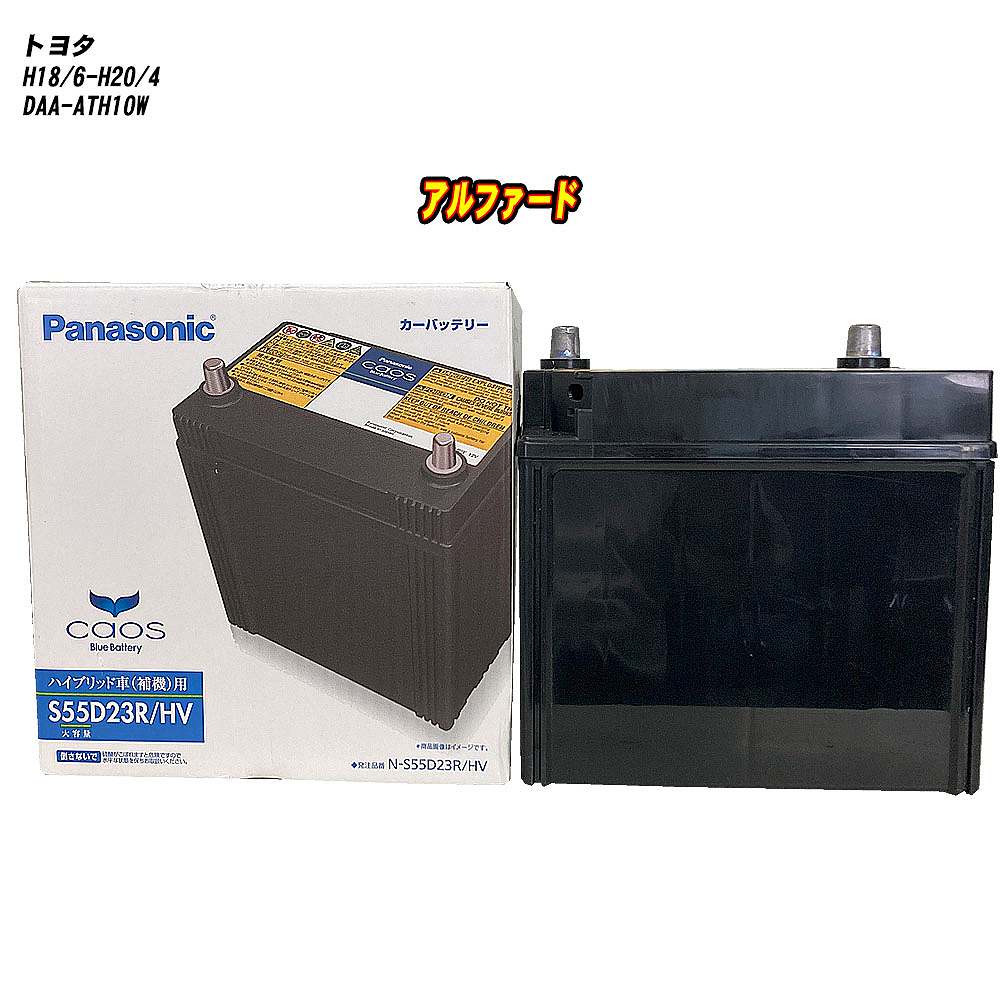 【楽天市場】【 トヨタ アルファード 】 ATH10W H18/6-H20/4 寒冷地仕様車 バッテリー パナソニック カオス N-S55D23R/HV 【H04006】：カー用品直販店 D ...