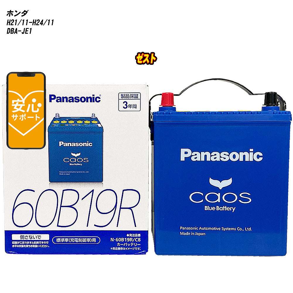 【楽天市場】【 ホンダ ゼスト 】 JE1 H21/11-H24/11 寒冷地仕様車 バッテリー カオス N-60B19R/C8 【H04006】：カー用品直販店 D-BOX 楽天市場店