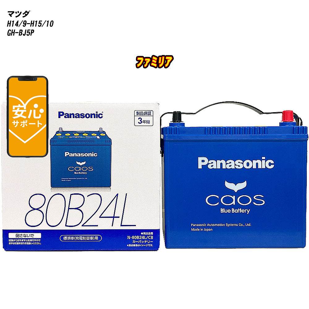 【楽天市場】【 マツダ ファミリア 】 BJ5P H14/9-H15/10 寒冷地仕様車 バッテリー カオス N-80B24L/C8 ...