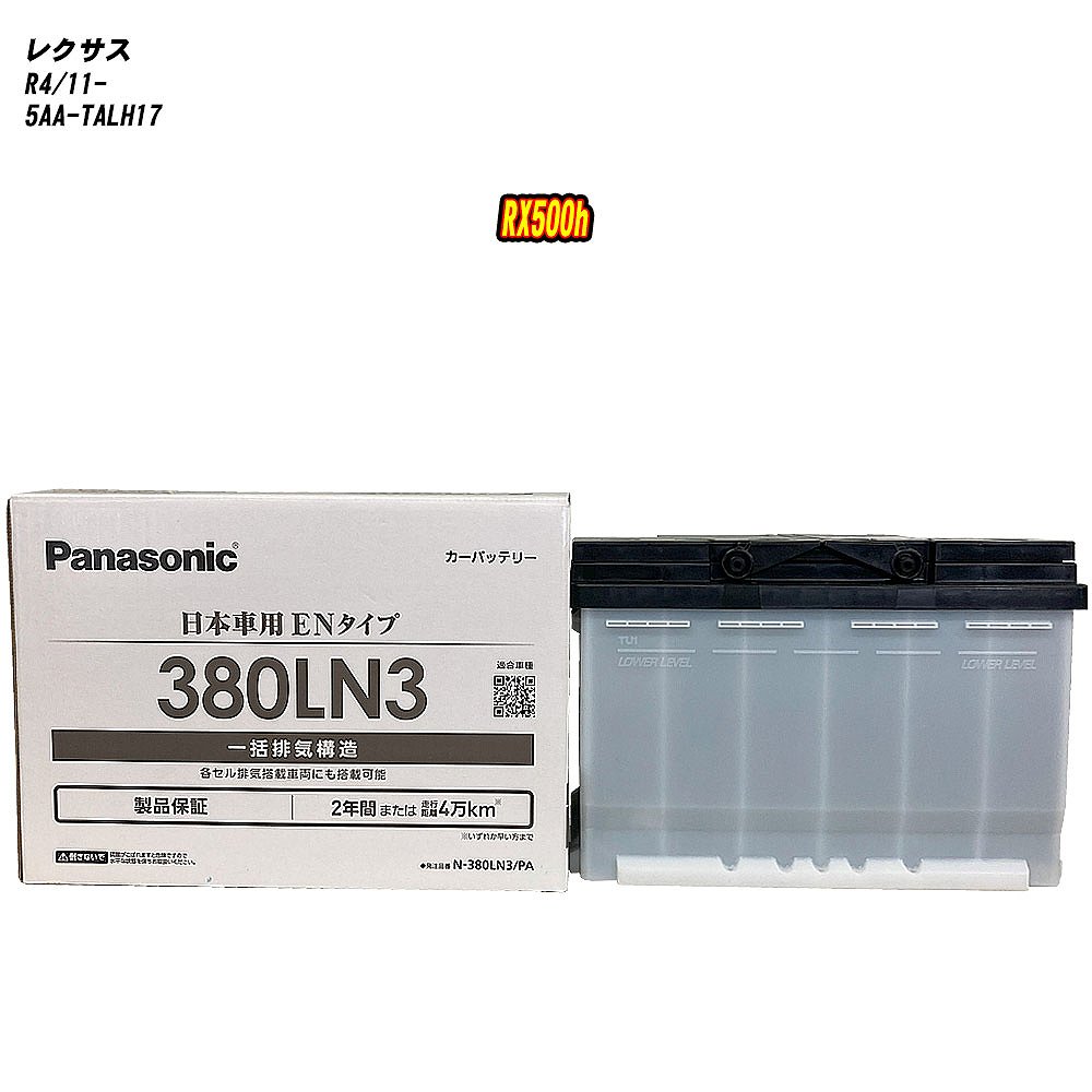 【楽天市場】【 レクサス RX500h 】 TALH17 R4/11- 標準地仕様車 バッテリー パナソニック PAシリーズ N-380LN3 ...