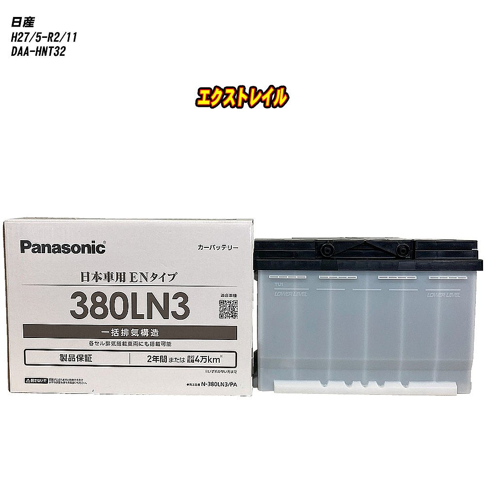 【楽天市場】【 日産 エクストレイル 】 HNT32 H27/5-R2/11 寒冷地仕様車 バッテリー パナソニック PAシリーズ N-380LN3/PA 【H04006】：カー用品直販店 D ...