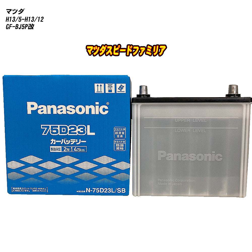 【楽天市場】【 マツダ マツダスピードファミリア 】 BJ5P改 H13/5-H13/12 標準地仕様車 バッテリー パナソニック SB ...