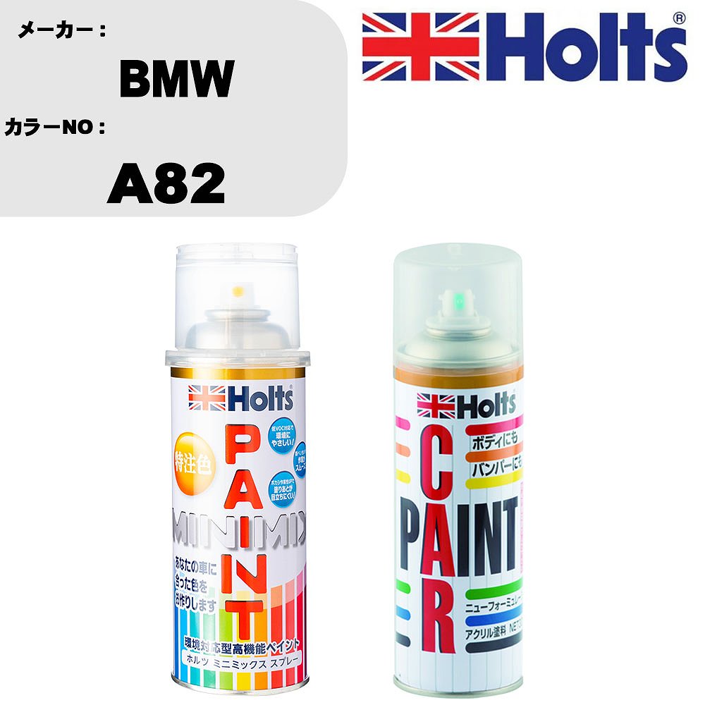 【楽天市場】車 塗装 スプレー BMW A82 ペイントスプレー+ボカシ剤(MH11608)セット カラースプレー ホルツ MINMIX ミニ ...