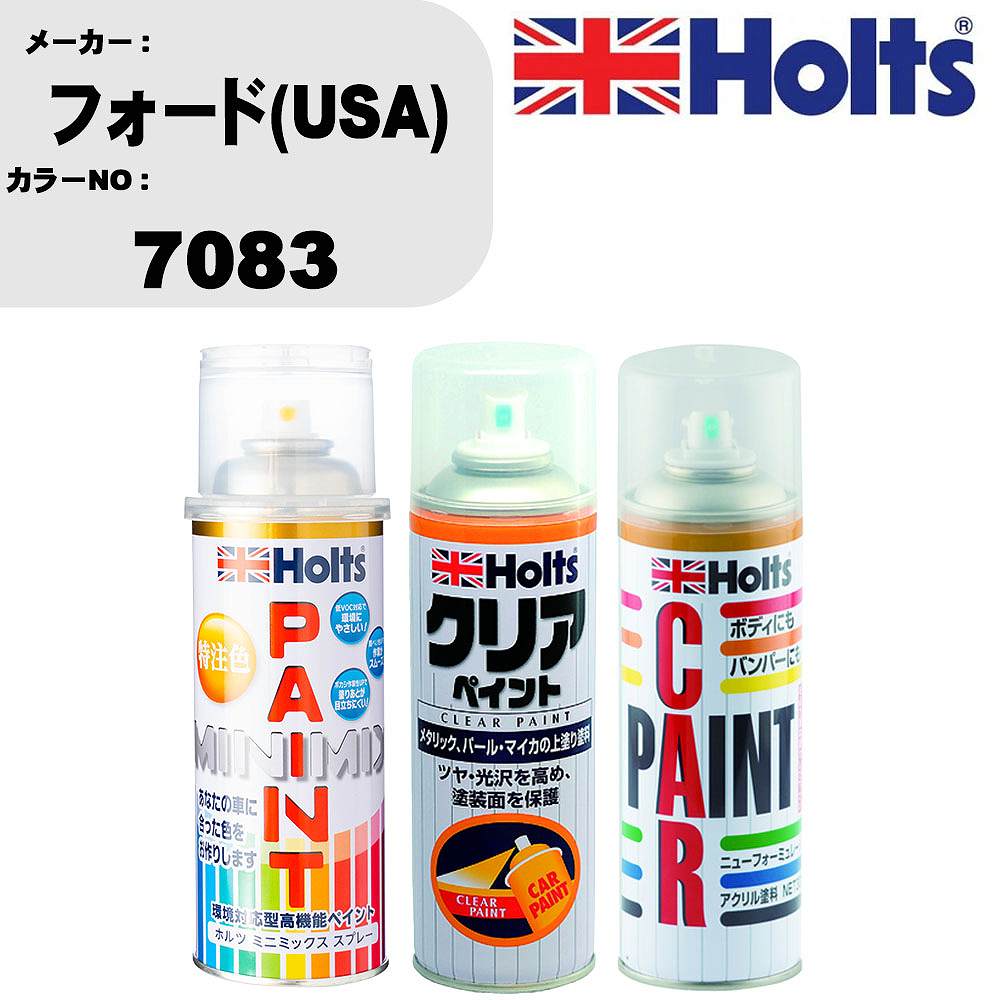 【楽天市場】車 塗装 スプレー フォード(USA) 7083 ペイントスプレー+ボカシ剤(MH11608)+クリア(MH11604)セット ...